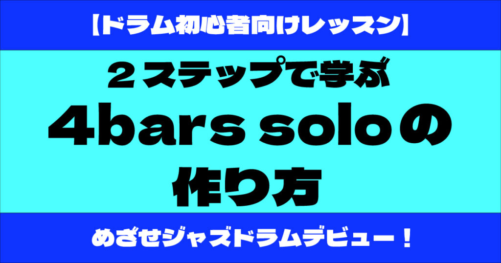 【Jazz Drumsを始めたばかりの方へ】簡単な4bars soloの作り方 | TOMOドラム塾